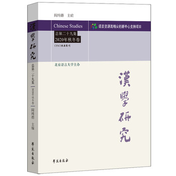 汉学研究 总第二十九集 2020年秋冬卷