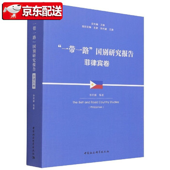 “一带一路”国别研究报告 ·菲律宾卷   李开盛,等  中国社会科学