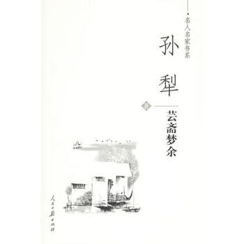芸斋梦余 孙犁