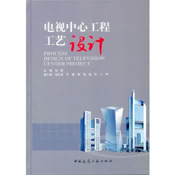 电视中心工程工艺设计 9787112160365 刘征 中国建筑工业出版社