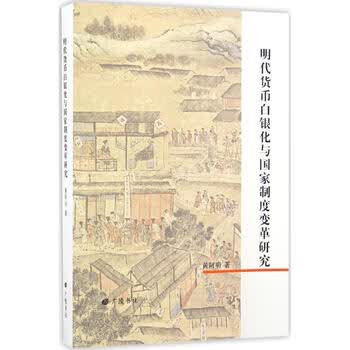 明代货币白银化与国家制度变革研究