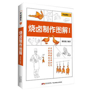 烧卤制作图解:Ⅰ潘英俊烹饪/美食9787535960375