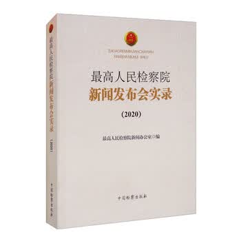 最高人民检察院新闻发布会实录（2020）