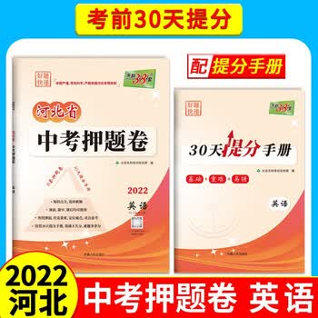 天利38套2022河北省中考押题卷 中考研究临考冲刺提分答题讲解思路点拨知识拓展重点难点考点精准提升 英语