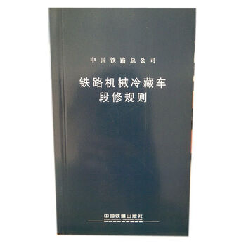 官方自营铁路机械冷藏车段修规则/TG/CL129-2015  151134341铁道出版社