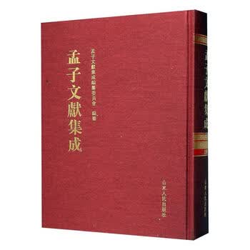孟子文献集成（第一九九卷）《孟子文献集成》纂委员会纂山东人民出版社9787209124485 哲学/