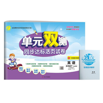 单元双测 小学英语五年级下册人教PEP版 单元阶段专题期中期末复习测评卷2022年春