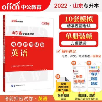中公教育2022山东省专升本考前押密试卷：英语