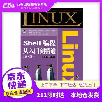 【新华书店 自营京送】Linux Shell编程从入门到精通（第2版）  人民邮电出版社 9787115400048