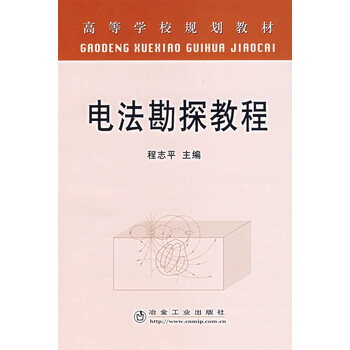 电法勘探教程