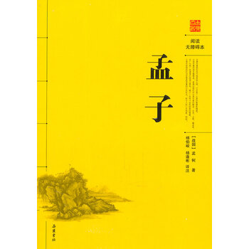 【正版图书】孟子 杨伯峻,杨逢彬　译注 岳麓书社