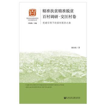 精准扶贫精准脱贫百村调研(交汪村卷)