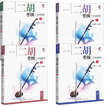 二胡考级实用教程1-10级 全套4册王志伟 二胡教程二胡曲谱大全二胡考级教材二胡考级曲目作品集曲集演