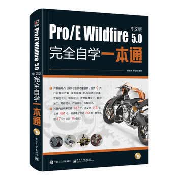Pro/E Wildfire 5.0中文版完全自学一本通(含光盘)