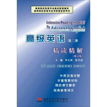 高级英语(第二册)精读精解(修订版)