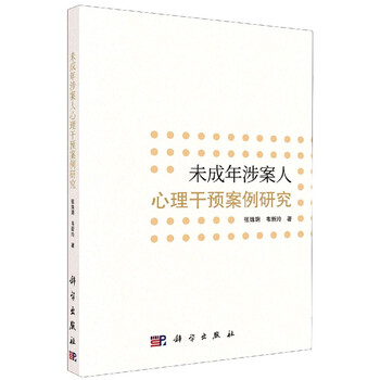 未成年涉案人心理干预案例研究