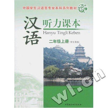 汉语听力课本 二年级上册(学生用书) 孙立峰 中国社会科学出版社 9787500458142 外语学