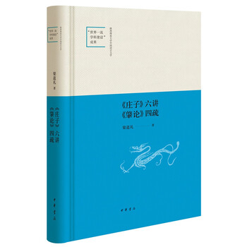 《庄子》六讲  《肇论》四疏（陕西师范大学中国语言文学“世界一流学科建设”成果·精装）