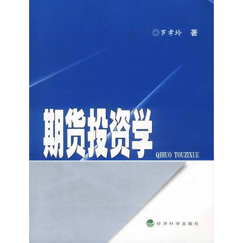 期货投资学【正版图书】