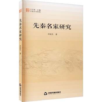 先秦名家研究 许抗生  王守常 编 书籍