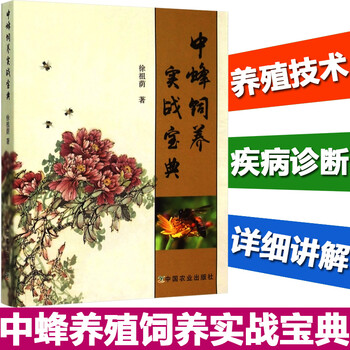 中蜂饲养实战宝典 养蜂技术 饲养管理 蜜蜂群中蜂养殖 中蜂饲养原理与方法 土蜜蜂 蜜蜂养殖 中国农业