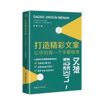 打造精彩文案：让你的每一个字都值得阿鱼中国妇女出版社9787512720329 励志与成功书籍