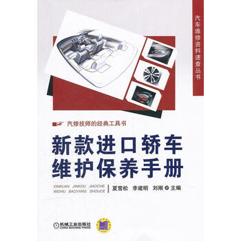 新款进口轿车维护保养手册【保证正版】