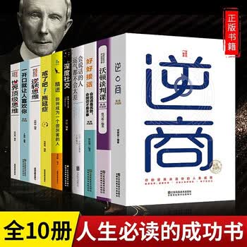 全10册一开口就让人喜欢你精进富人思维深度社交逆转思维世界顶级思维戒了吧拖延症培养商业逻辑思维逆商