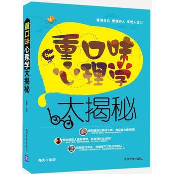 重口味心理学大揭秘海天清华大学出版社9787302412175 心理学书籍