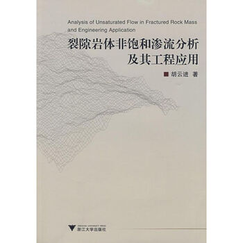 裂隙岩体非饱和渗流分析及其工程应用 胡云进 作 书籍