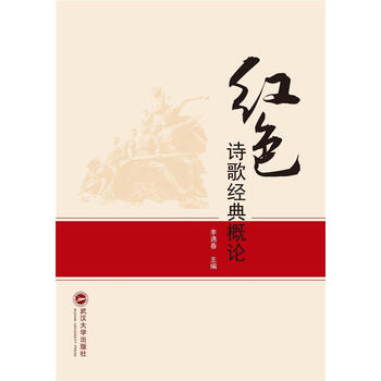 速发 红色诗歌经典概论 李遇春   文学 9787307227118