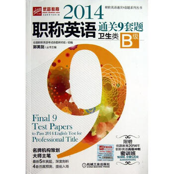 职称英语通关9套题卫生类B级 郭英剑 编  书籍