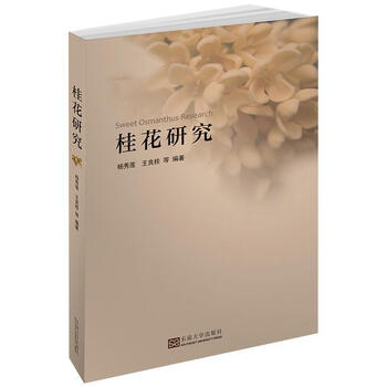 包邮：桂花研究 农业/林业   图书