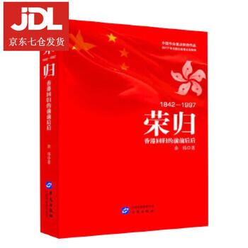 荣归—香港回归的前前后后 余玮 9787507547115