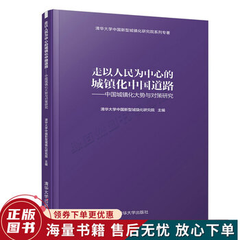走以人民为中心的城镇化中国道路 ——中国城镇化大势与对策研究