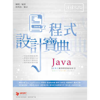 预售 陳明 Java 程式設計寶典 經瑋