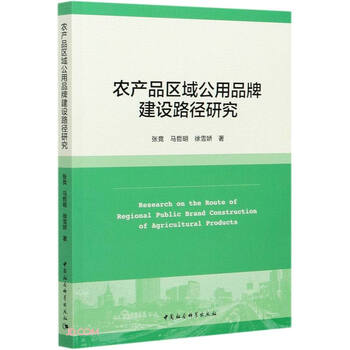农产品区域公用品牌建设路径研究