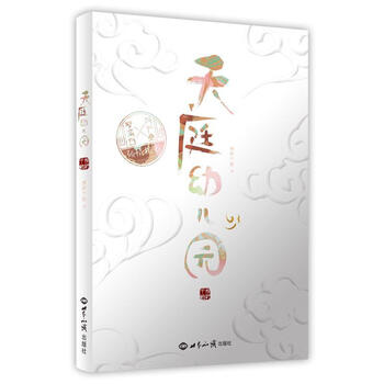 天庭幼儿园绿野千鹤青春文学9787501254392 中篇小说中国当代
