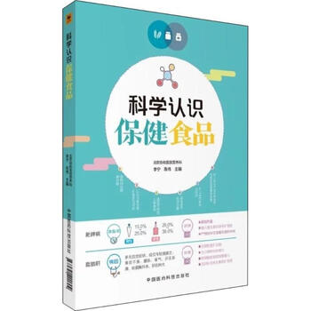 科学认识保健食品