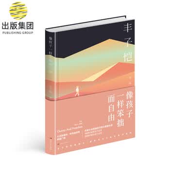 像孩子一样笨拙而自由