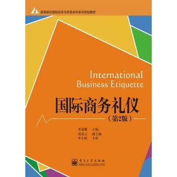 国际商务礼仪(第2版)【正版图书】