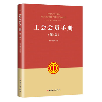 正版 工会会员手册 9787500875550