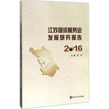江苏物流服务业发展研究报告.2016