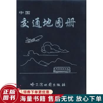 中国交通地图册