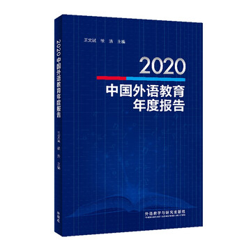 [正版图书]2020中国外语教育年度报告