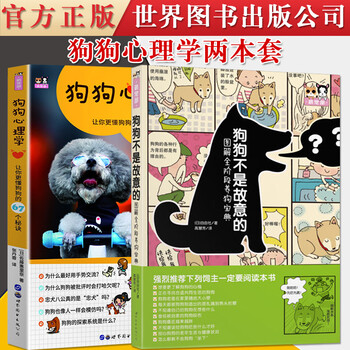 2本套狗狗心理学让你更懂狗狗的67个秘诀漫画图解版+狗狗不是故意的图解全阶段养狗宝典 宠物喂养大全
