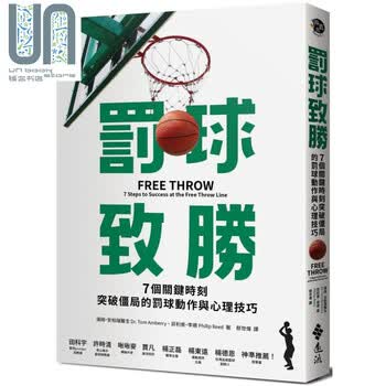 罚球致胜 7个关键时刻突破僵局的罚球动作与心理技巧 港台原版 汤姆安柏利 菲利普李德 远流 篮球运动