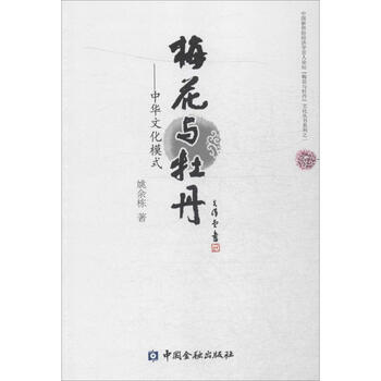 梅花与牡丹 姚余栋  作 书籍