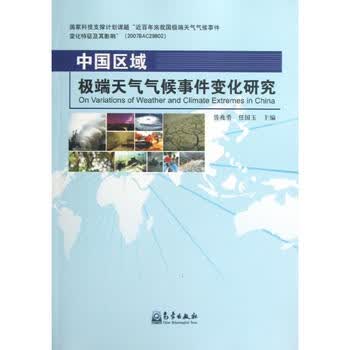 中国区域极端天气气候事件变化研究