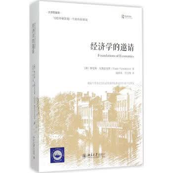 经济学的邀请(精装版)